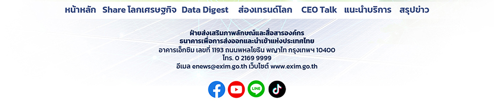 EXIM E-NEWS ปีที่ 19 ฉบับที่ 10 เดือนตุลาคม 2567 - Data Digest