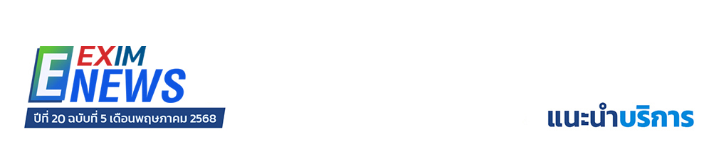 EXIM E-NEWS ปีที่ 20 ฉบับที่ 5 เดือนพฤษภาคม 2568 - แนะนำบริการ